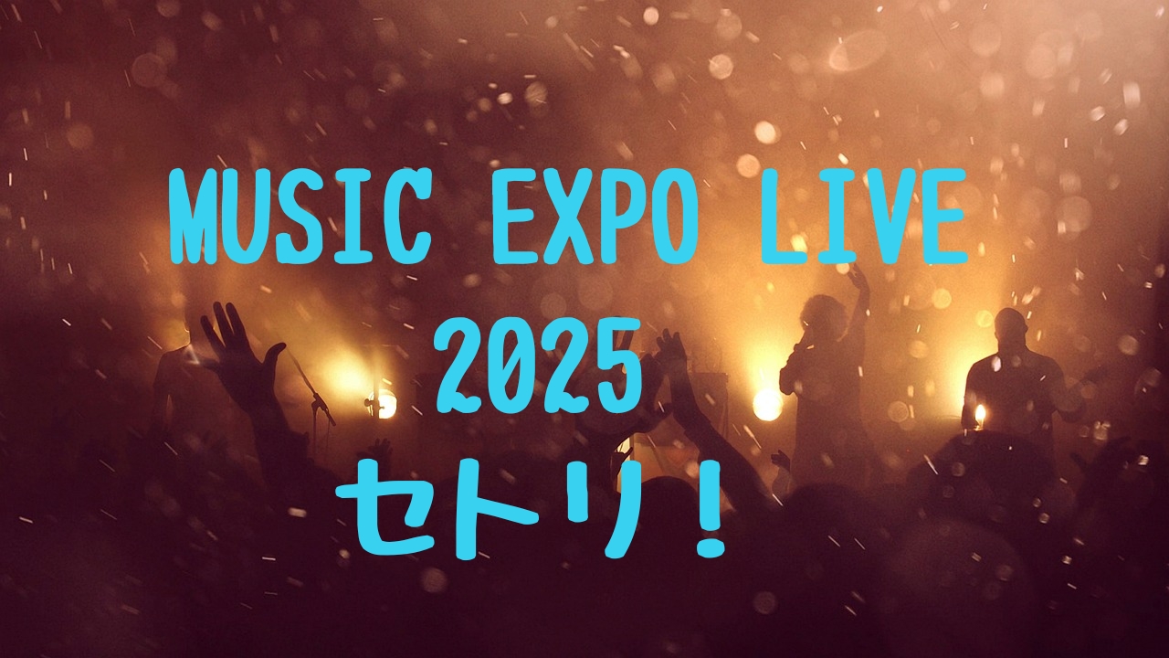 【ネタバレ】MUSIC EXPO LIVE 2025セトリ＆当日レポ公開！